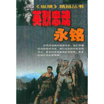纵横精品丛书・英烈忠魂永铭 丛书委会