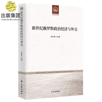 新世纪俄罗斯政治经济与外交