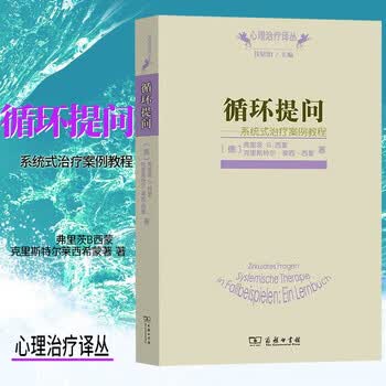 心理治疗译丛 循环提问：系统式治疗案例教程 （德）克里斯特尔·莱西-西蒙等著 商务印书馆