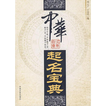 中华起名宝典凌云子中国文史出版社9787503420726 娱乐/休闲书籍