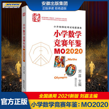 包邮 2021新版 小学数学竞赛年鉴 MO2020 刘嘉主编 mo2020小学奥数竞赛试题奥数
