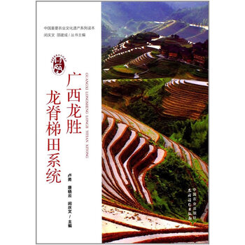 广西龙胜龙脊梯田系统【正版图书】