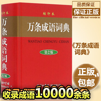 正版 万条成语词典商务印书馆10000条成语词典(缩印本)初高中大小学生考试教辅实用小本工具书字词典