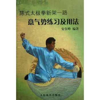 陈式太极拳新架一路:意气势练习及用法