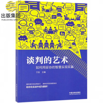 谈判的艺术(如何用妥协的智慧实现双赢)