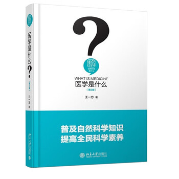 医学是什么（第2版） 北京大学出版社