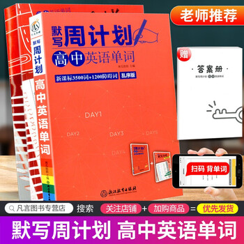 默写周计划高中英语单词3500词+1200障碍词乱序版高一高二高三高考经典词汇必背单词手册