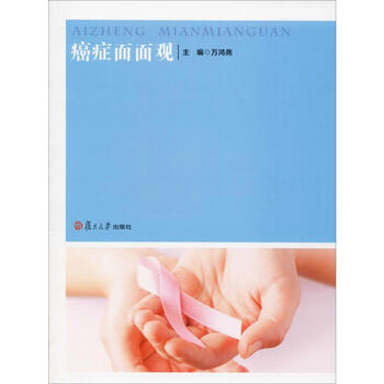 癌症面面观 万鸿尧 编 书籍