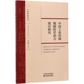 中国工业环境规制的劳动力效应研究