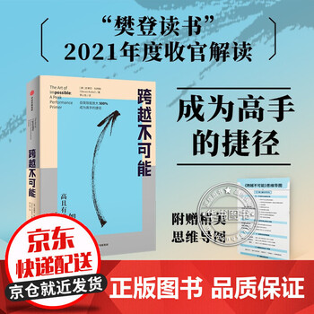 跨越不可能：如何完成高且有难度的目标 跨越不可能