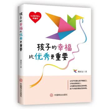 孩子的幸福比优秀更重要