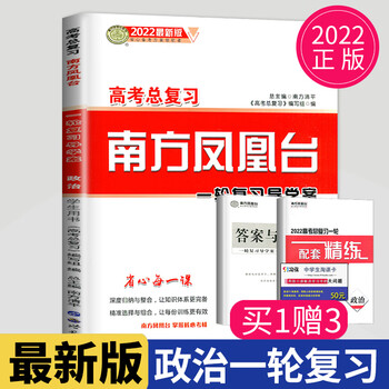 新版2022版高考 高考总复习南方凤凰台政治 一轮复习导学案 高中高三复习练习册 配套精练单元