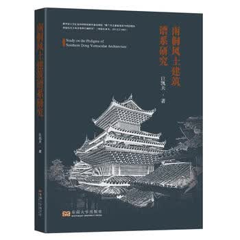 南侗风土建筑谱系研究 巨凯夫  书籍