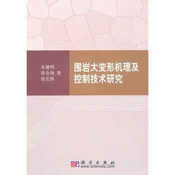 围岩大变形机理及控制技术研究