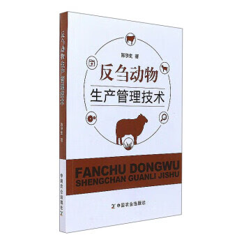 反刍动物生产管理技术【正版图书】