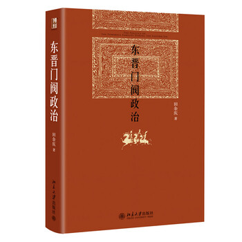 东晋门阀政治(新) 田余庆 博雅英华