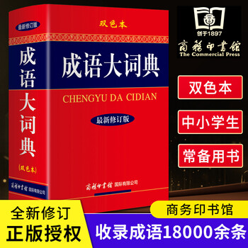 2021成语大词典商务印书馆双色版小学生初中高中生通用字典工具书现代汉语新华成语大词典中小学成语字典