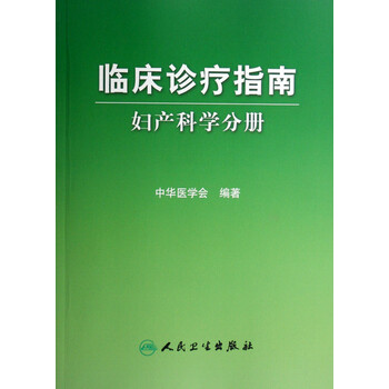 临床诊疗指南(妇产科学分册)