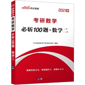 考研数学必斩100题(数学22021版)