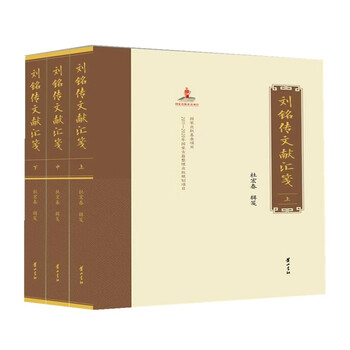 刘铭传文献汇笺（共三册）（精装）9787546193830