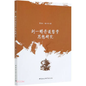 刘一明丹道哲学思想研究