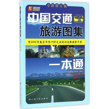 中国交通旅游图集一本通(全新修订版) 人民交通出版社 编 书籍