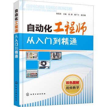 自动化工程师从入门到精通 韩雪涛 编 书籍