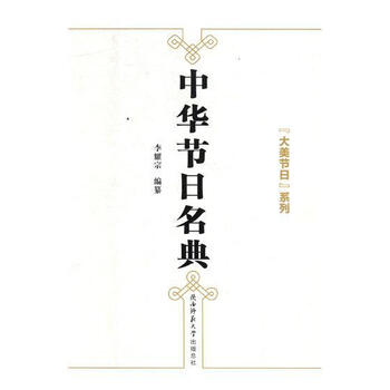 中华节日名典李耀宗纂历史9787569500202 节日风俗中国