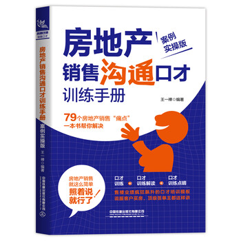 房地产销售沟通口才训练手册（案例实操版）
