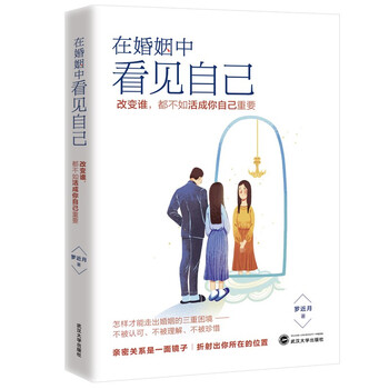 在婚姻中看见自己