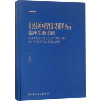 眼肿瘤眼眶病临床诊断图谱