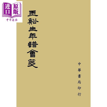 玉溪生年谱会笺 再版 港台原版 张尔田 台湾中华书局