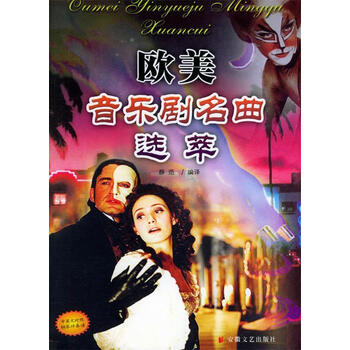 欧美音乐剧名曲选萃 薛范 编译