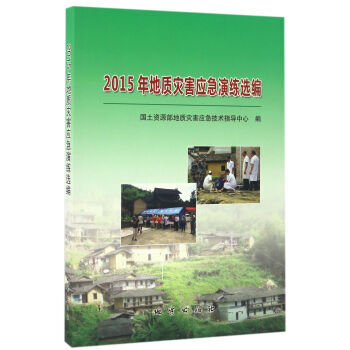 2015年地质灾害应急演练选编