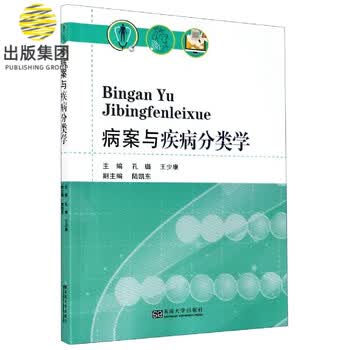 病案与疾病分类学