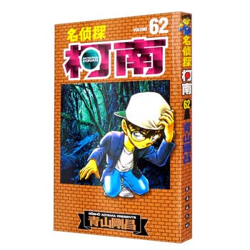 名侦探柯南【单行本】【62】（新装再编版）