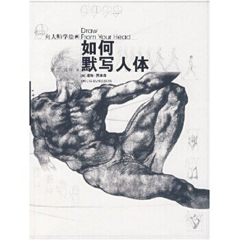向大师学绘画:如何默写人体