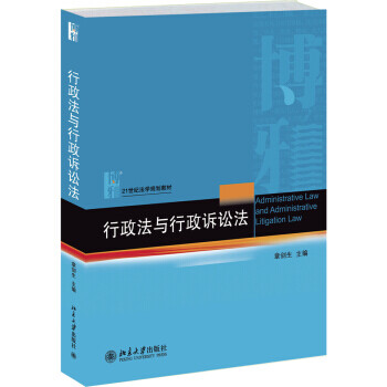 正版行政法与行政诉讼法北京大学出版社