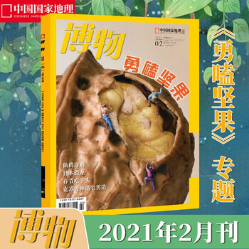 博物杂志 2021年2月《勇嗑坚果》专题