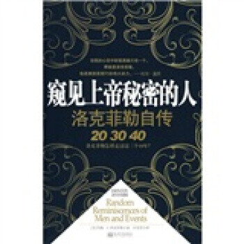 窥见上帝秘密的人:洛克菲勒自传 [美] 约翰·D.洛克菲勒,许芳芳 新世界出版社【正版图书】