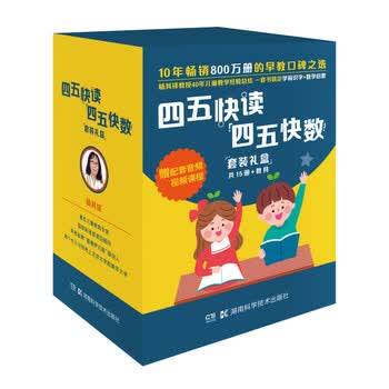 四五快读 四五快数 套装礼盒 （共十五册＋教具，赠送配套音频和视频课程，领取方式见主图）