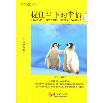 握住当下的幸福【正版图书】