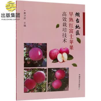 烟台地区早熟红富士苹果高效栽培技术