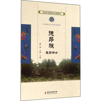德昂族医药简介【正版图书】