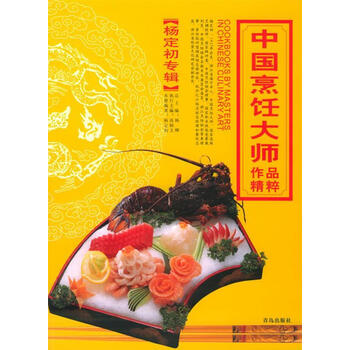 中国烹饪大师作品精粹 杨定初专辑 杨定初【正版书】