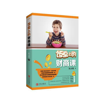 包邮：饭桌上的财商课家教  图书