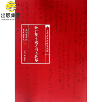 怀仁集王羲之书圣教序/当代名家名帖批注本