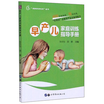 早产儿家庭训练指导手册“妈妈爸爸在线”丛书 世界图书出版社