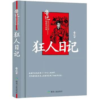 狂人日记（精装版）鲁迅小说集，原汁原味无删节版。