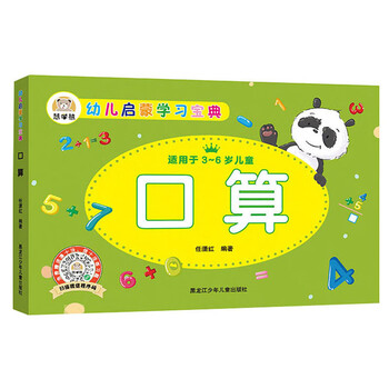 幼儿启蒙学习宝典：口算 学前教育幼小衔接必备适用于3-6岁儿童扫码看视频免费赠送凑十法、借十法练习题